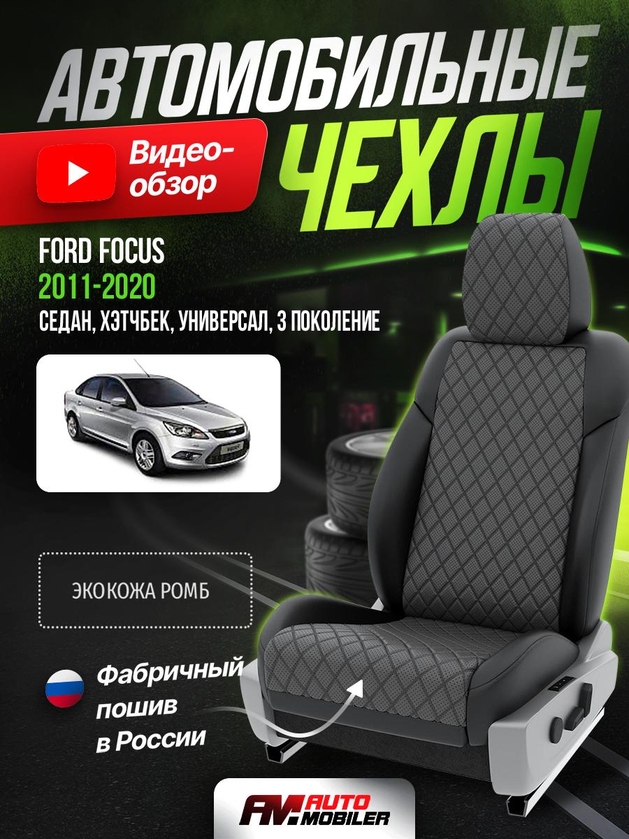 Чехлы Форд Фокус (Ford Focus) 2011-2019 3 седан, хэтчбек, универсал Экокожа с ромбом Серый A-A-737F403 Automobiler