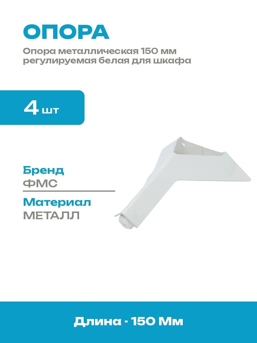 Ножки для мебели 32 мм крепление 150 мм белые комплект 4 шт