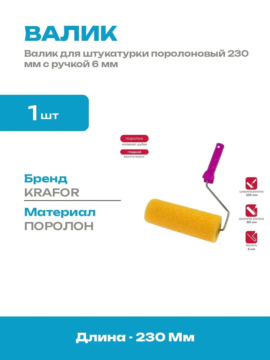 Валик структурный с ручкой 230 мм для декоративной фактуры
