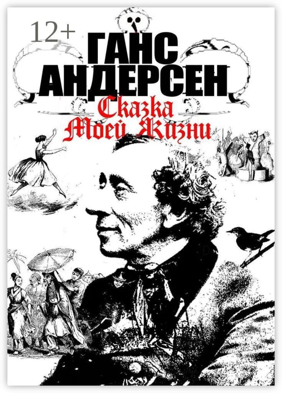 Сказка моей жизни [Цифровая книга]