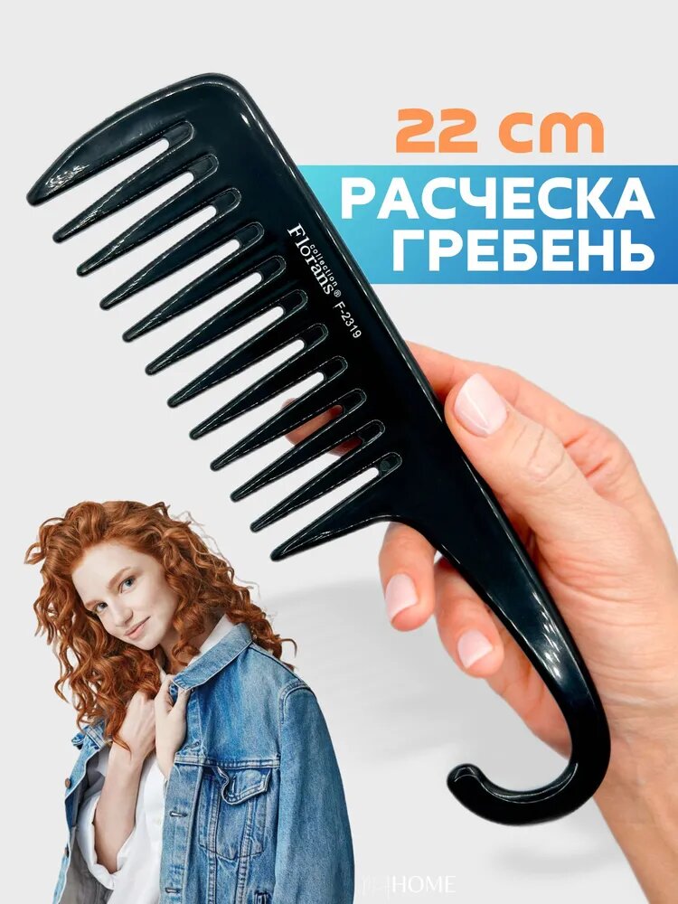 Расческа для кудрявых волос Florans 22 см: гребень с