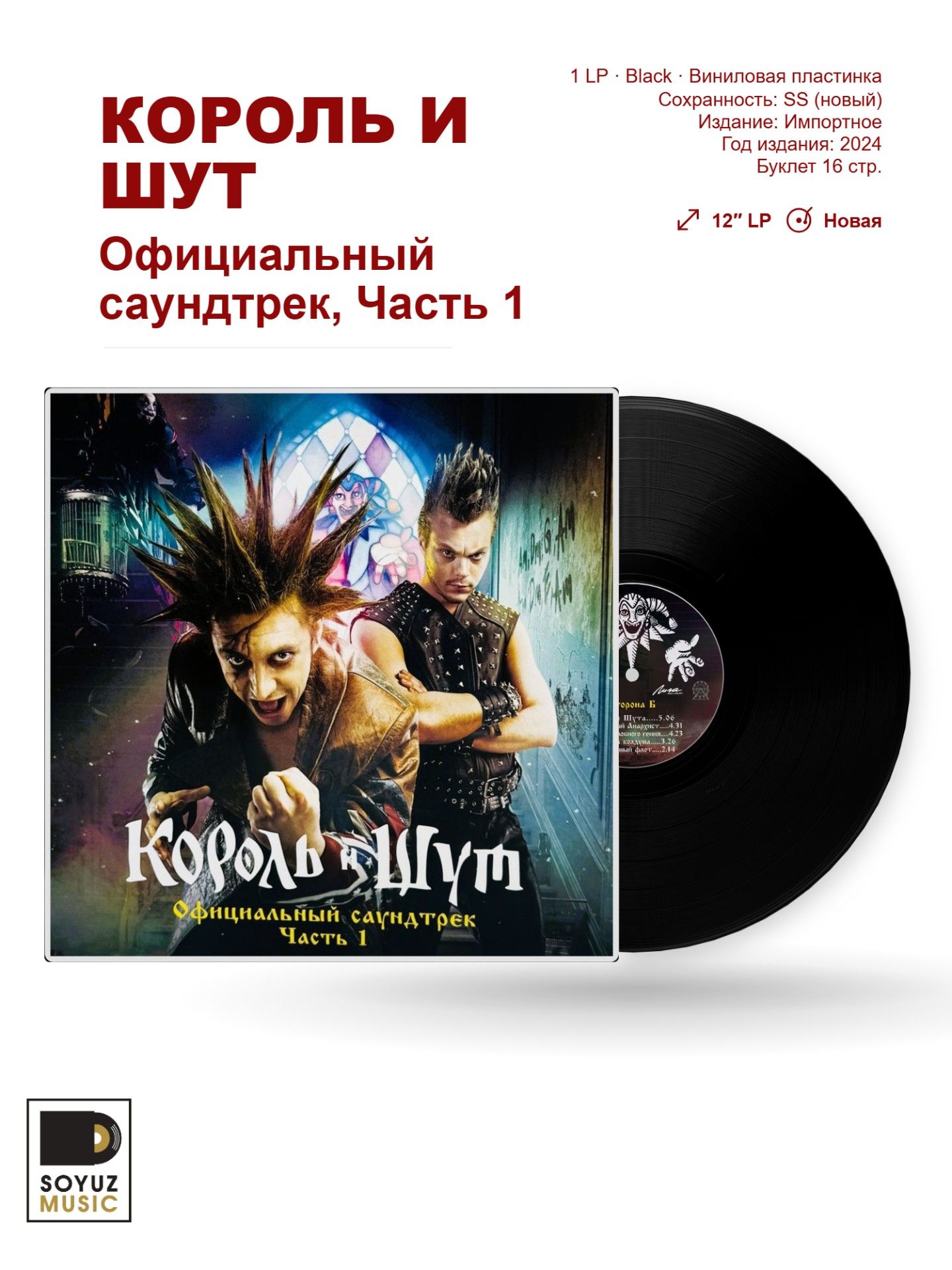 Король и Шут. Официальный саундтрек, Часть 1 (LP Black/Виниловая пластинка/Германия)