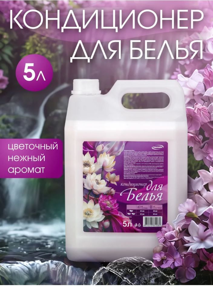 Кондиционер ополаскиватель для белья, с ароматом Сладость цветов, экологичное и гипоаллергенные средство для всех типов белья Результат Про 5л, 200 стирок