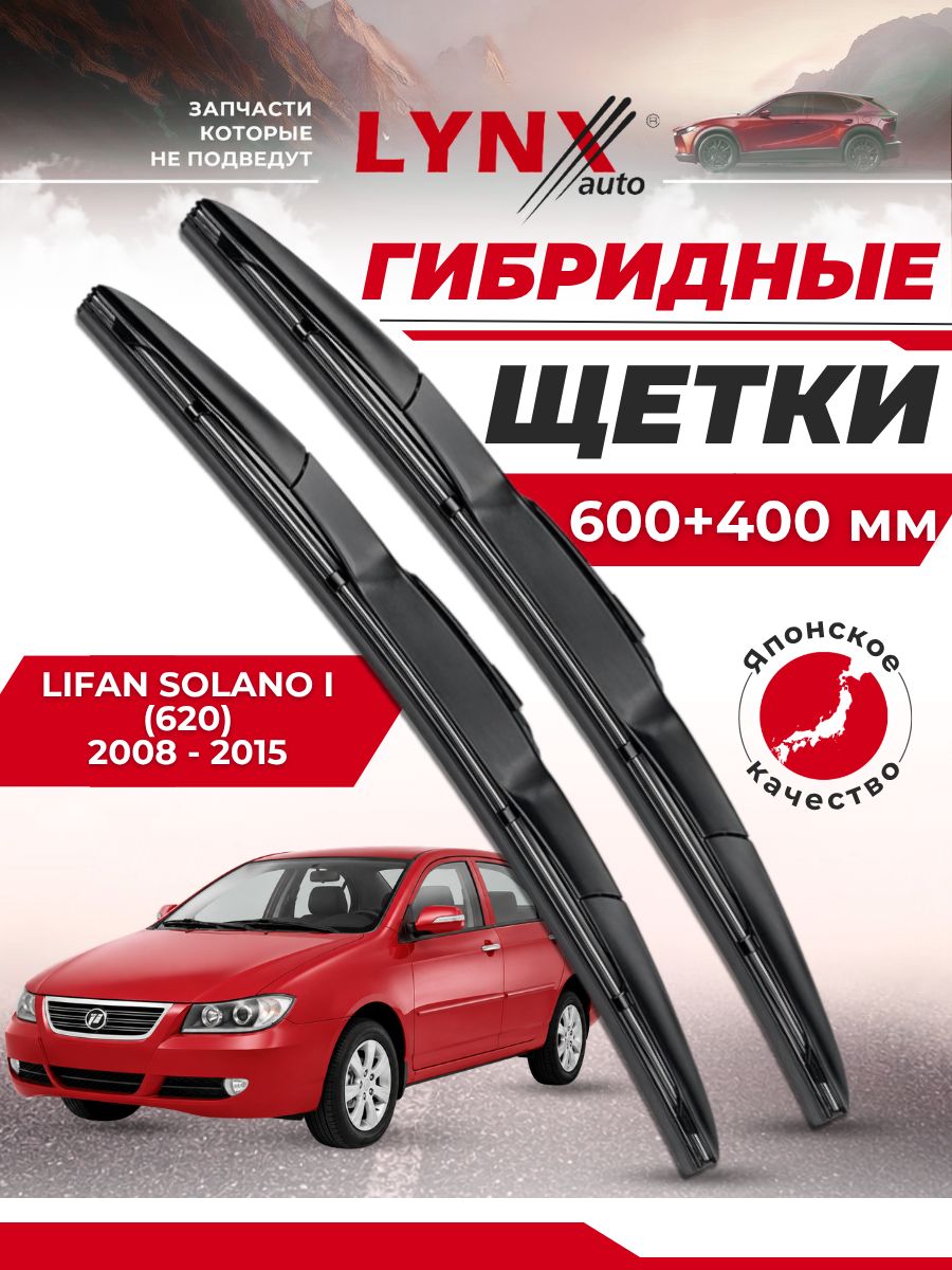 Дворники автомобильные на Lifan Solano I (620) / Лифан Солано 2008 2009 2010 2011 2012 2013 2014 2015/ щетки стеклоочистителя гибридные