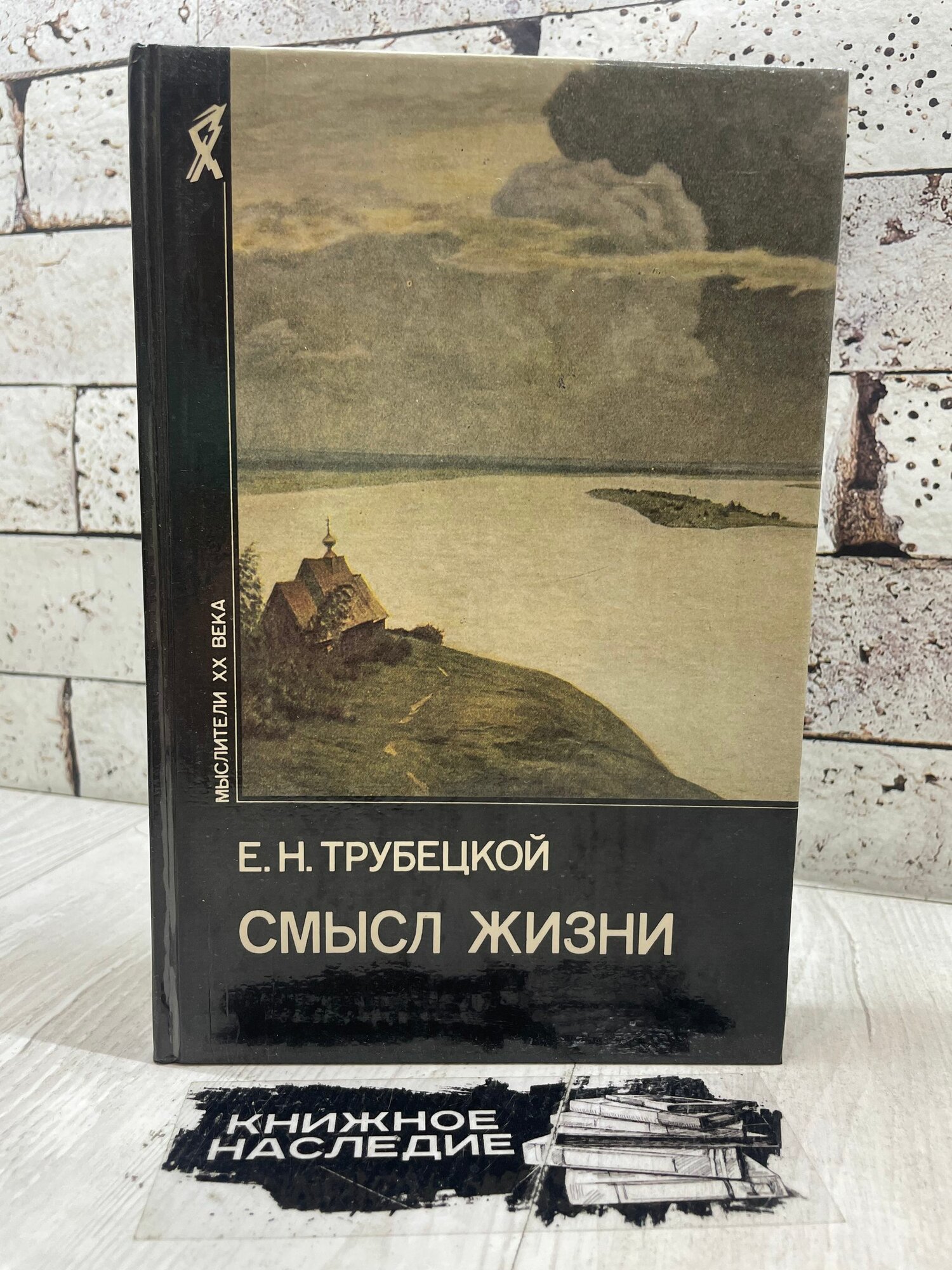 Трубецкой Е. Н. Смысл жизни Республика 1994г