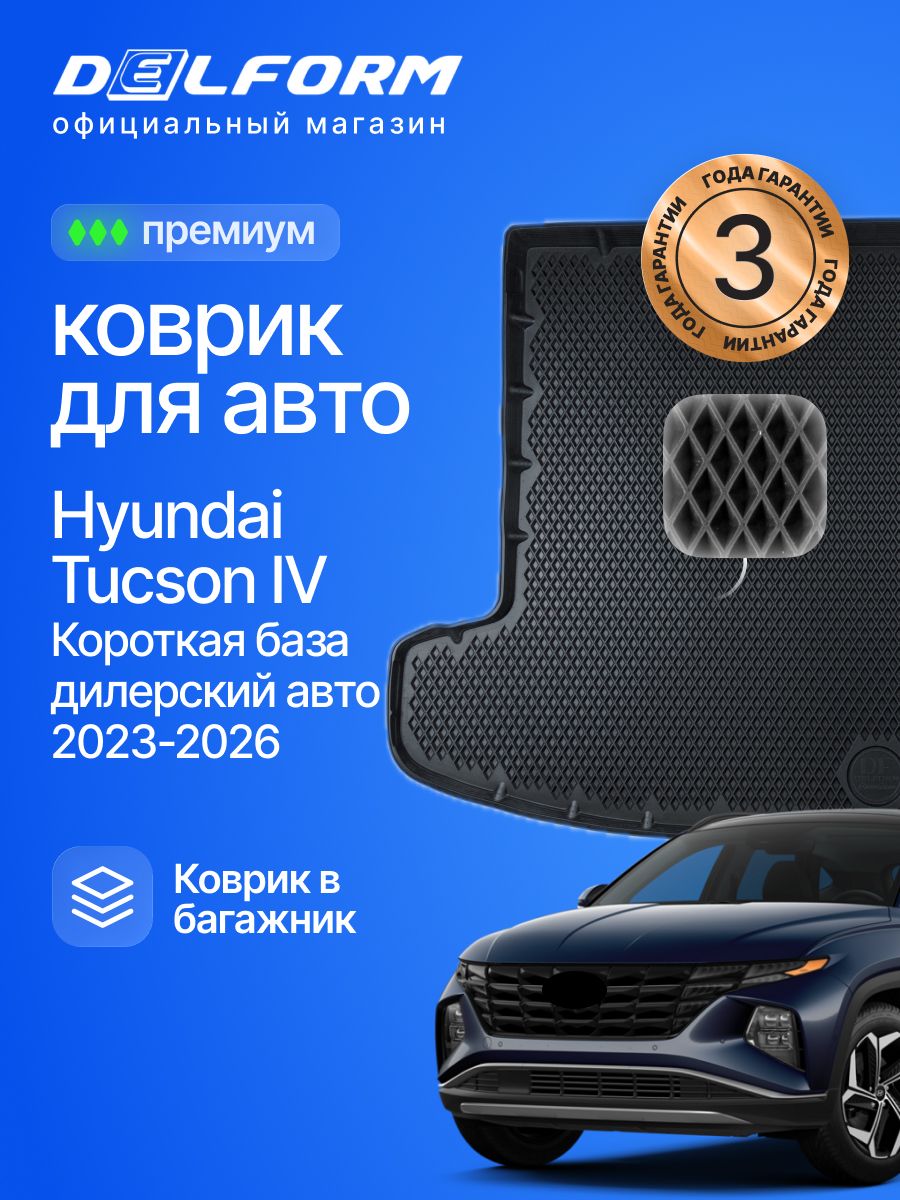 Коврик в багажник для автомобиля Hyundai Tucson 4 (2023-) короткая база, Хендай Туксон 4