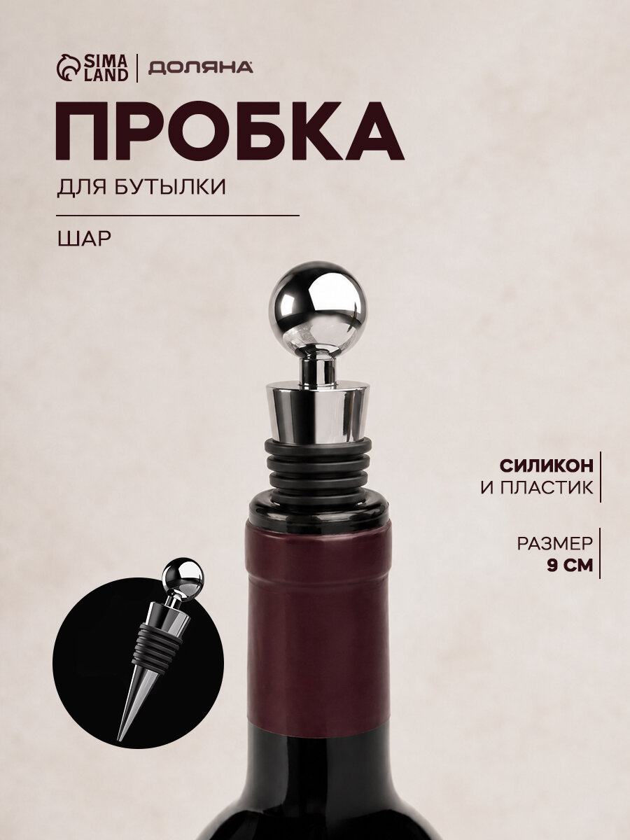 Пробка для бутылки Доляна «Шар», 9 х 2 х 2, цвет серебристый