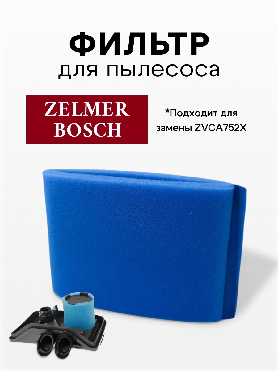 Фильтр для пылесоса ZELMER ZVC7. BOSCH BWD4.