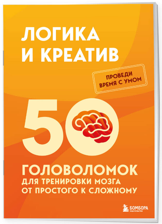 Образцов Петр. Логика и креатив. 50 головоломок для тренировки мозга от простого к сложному