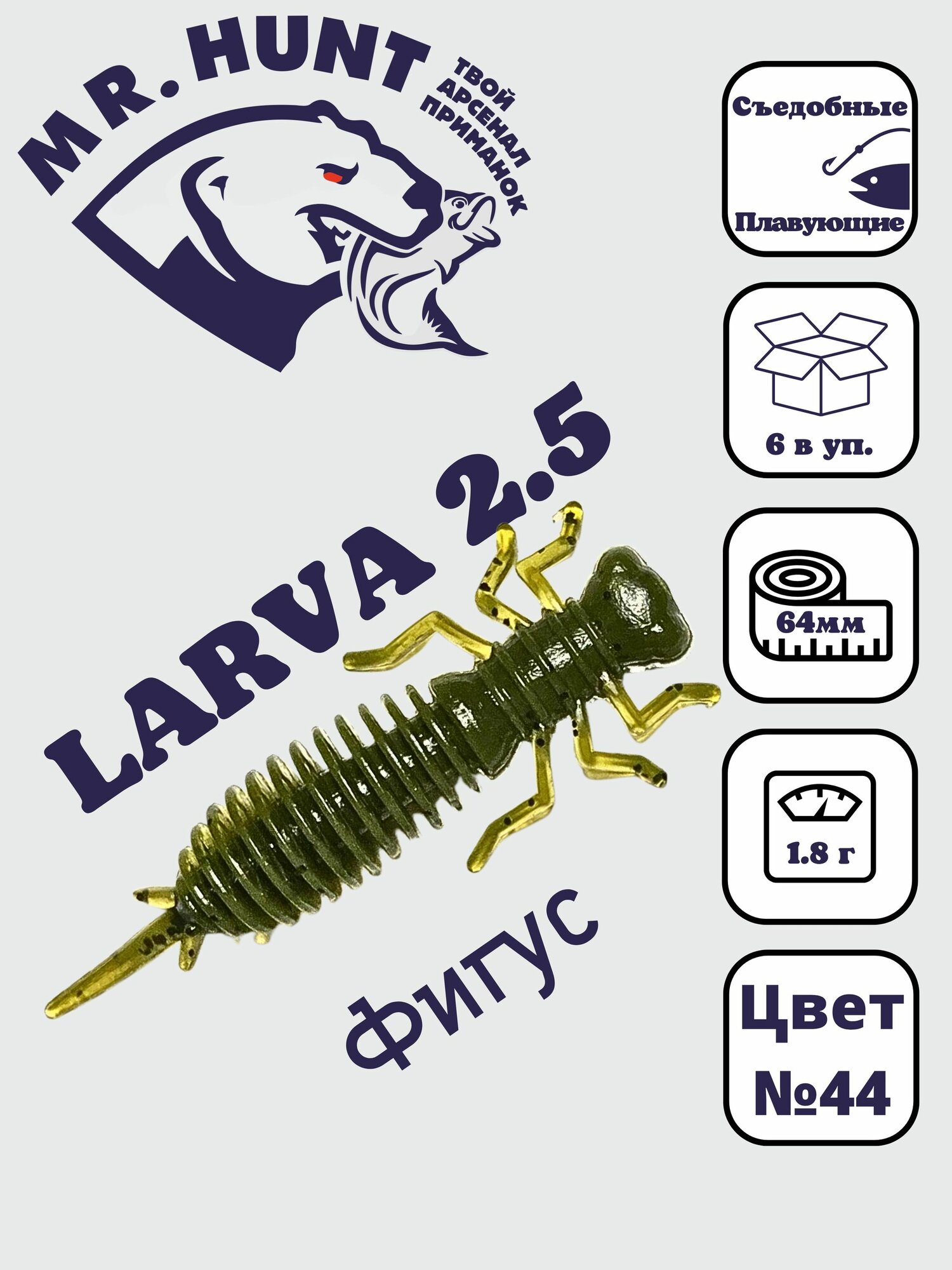 Ларва 2,5