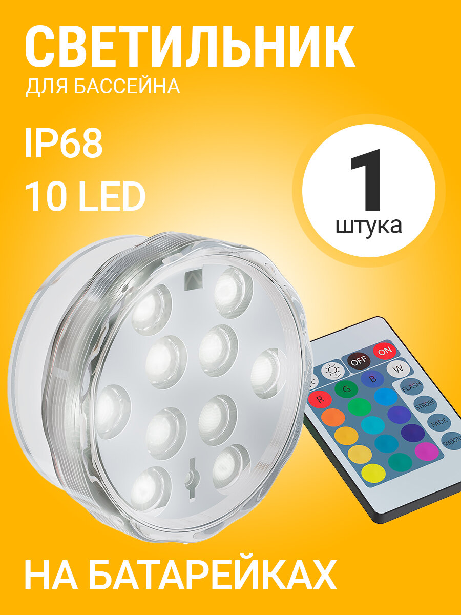 Светильник GSMIN PL10 светодиодный водонепроницаемый для бассейна (10 LED, RGB, 16 цветов, на батарейках, IP68, 4 режима подсветки)