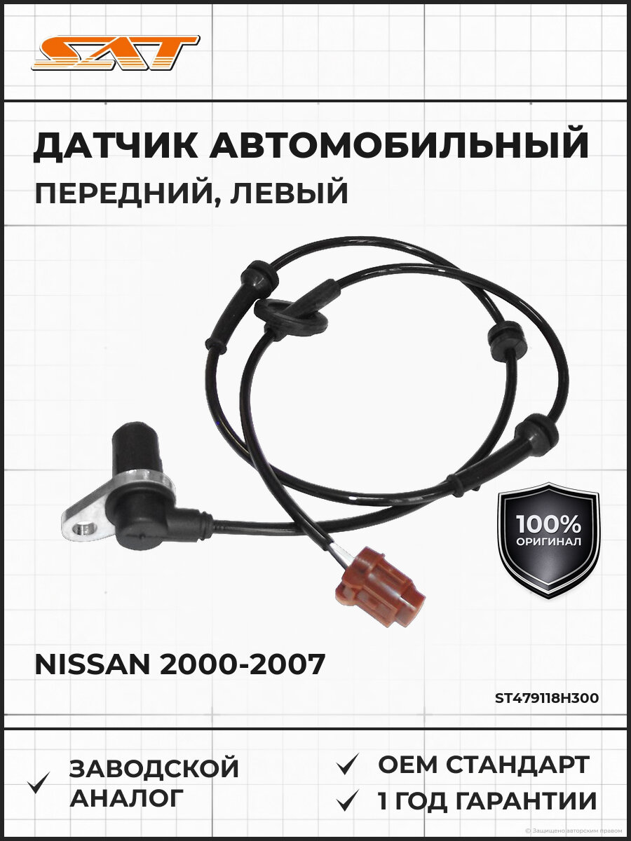 Датчик ABS передний SAT ST-47911-8H300 Ниссан Nissan 2000-2007