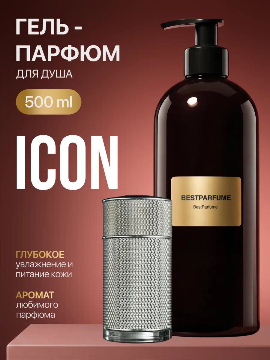 Гель для душа парфюмированный Icon Айкон