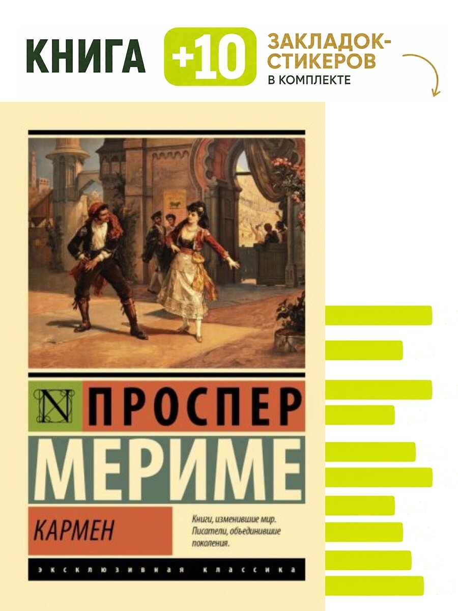 Кармен. Комплект: книга + 10 закладок-стикеров