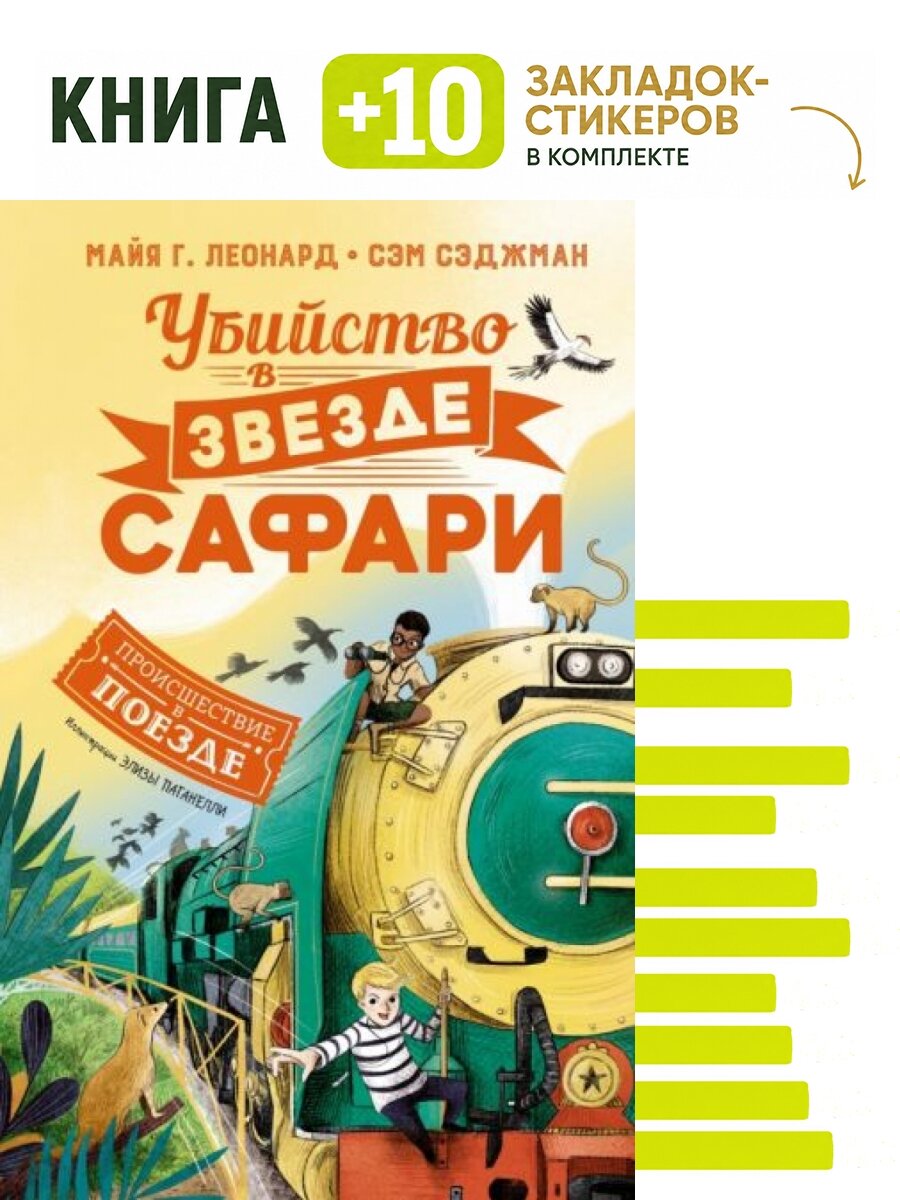 Убийство в "Звезде Сафари". Комплект: книга + 10 закладок-стикеров