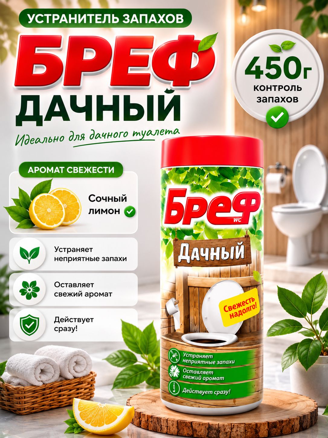 Бреф Дачный, средство дезодорирующее для дачного туалета и септика, 450гр.