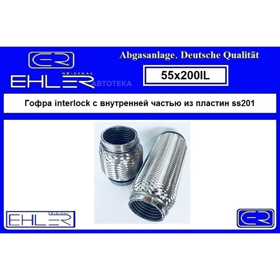 Гофра (interlock) EHLER 55X200IL