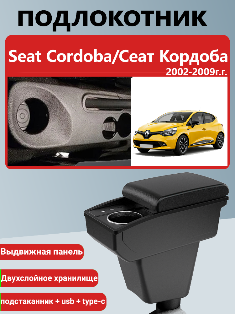 Подлокотник-бокс, для Seat Cordoba II (2002-2009), ABS-пластик/экокожа, чёрный