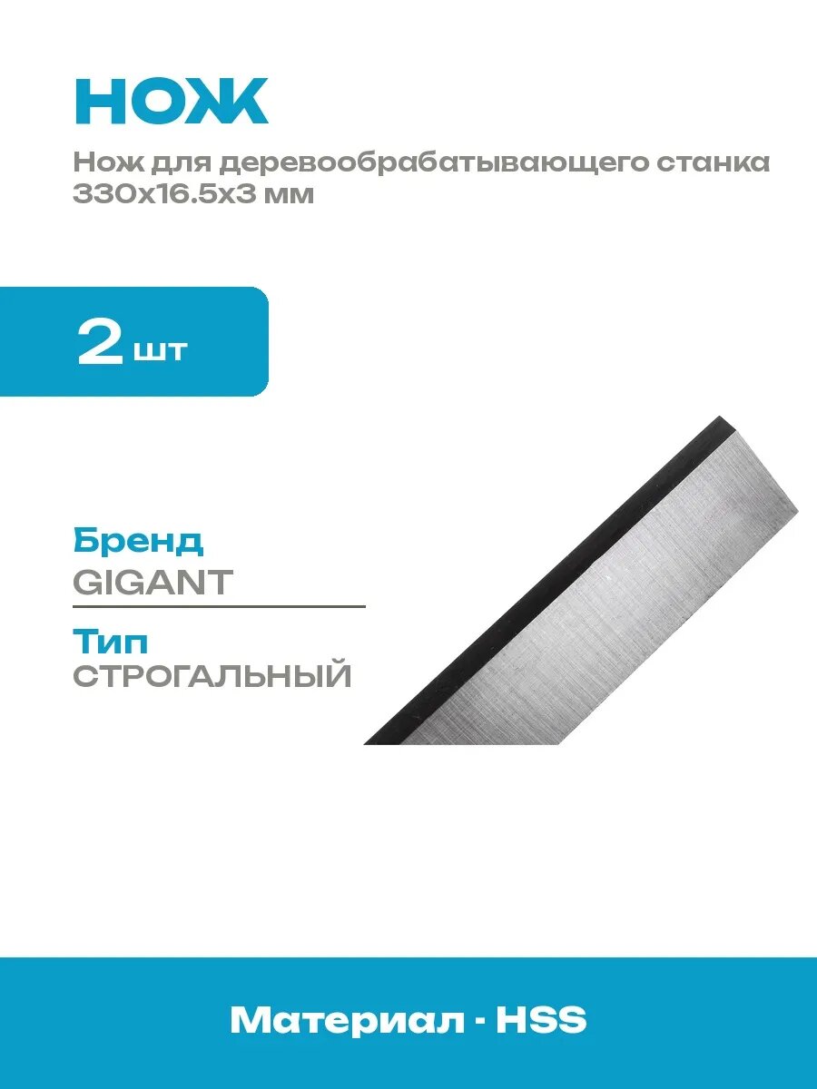 Комплект ножей для рейсмуса 330 мм HSS строгальные 2 штуки