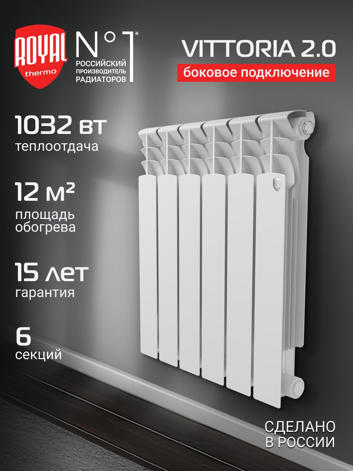 Радиатор отопления биметаллический Royal Thermo Vittoria 2.0 500 - 6 секц, боковое подключение / батарея