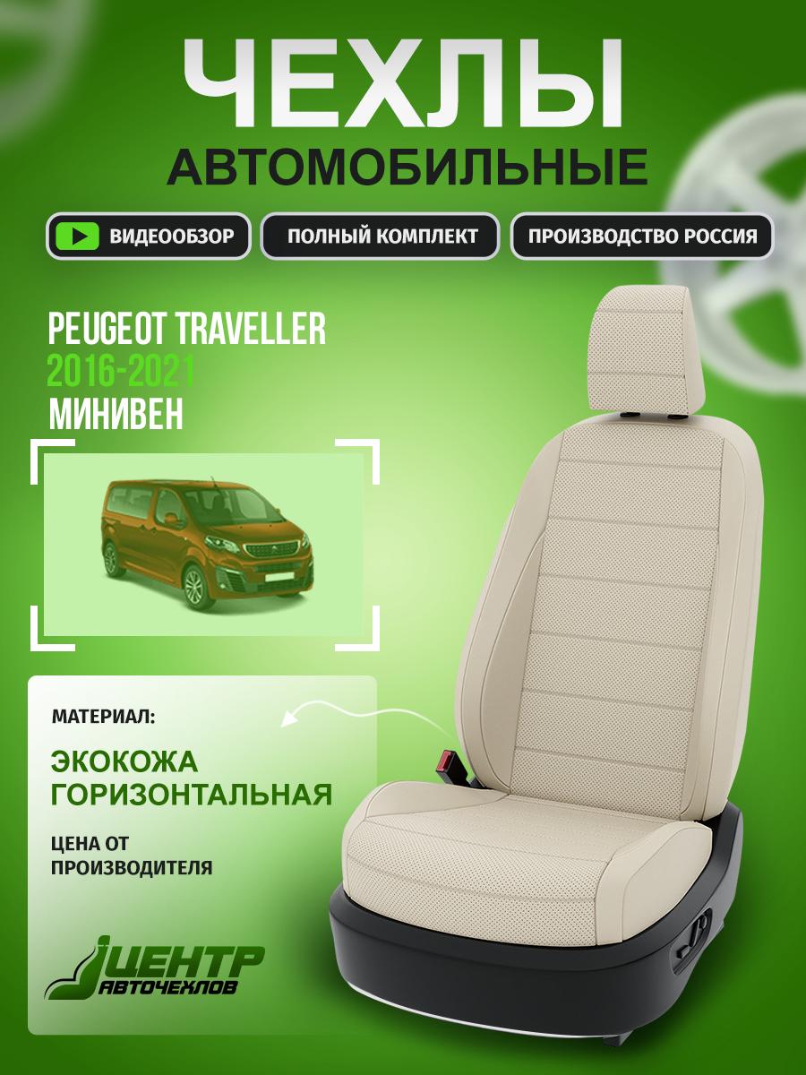 Чехлы Пежо Трэвеллер (Peugeot Traveller) 2016-2024 1 минивен Экокожа Кремовый CNTRA508F-679S1 Центр Авточехлов