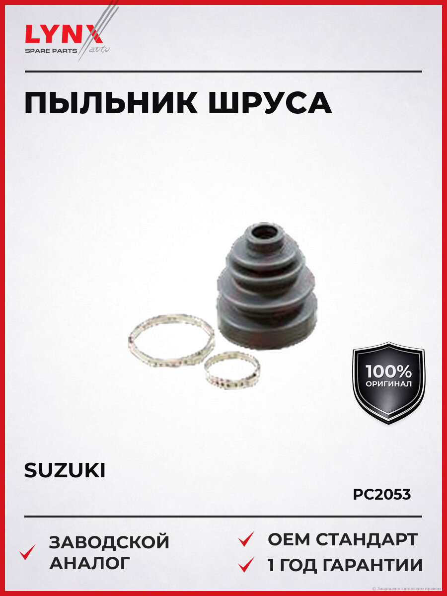 Пыльник наружного шруса LYNXauto PC2053 Сузуки Гранд Витара Suzuki с 1998