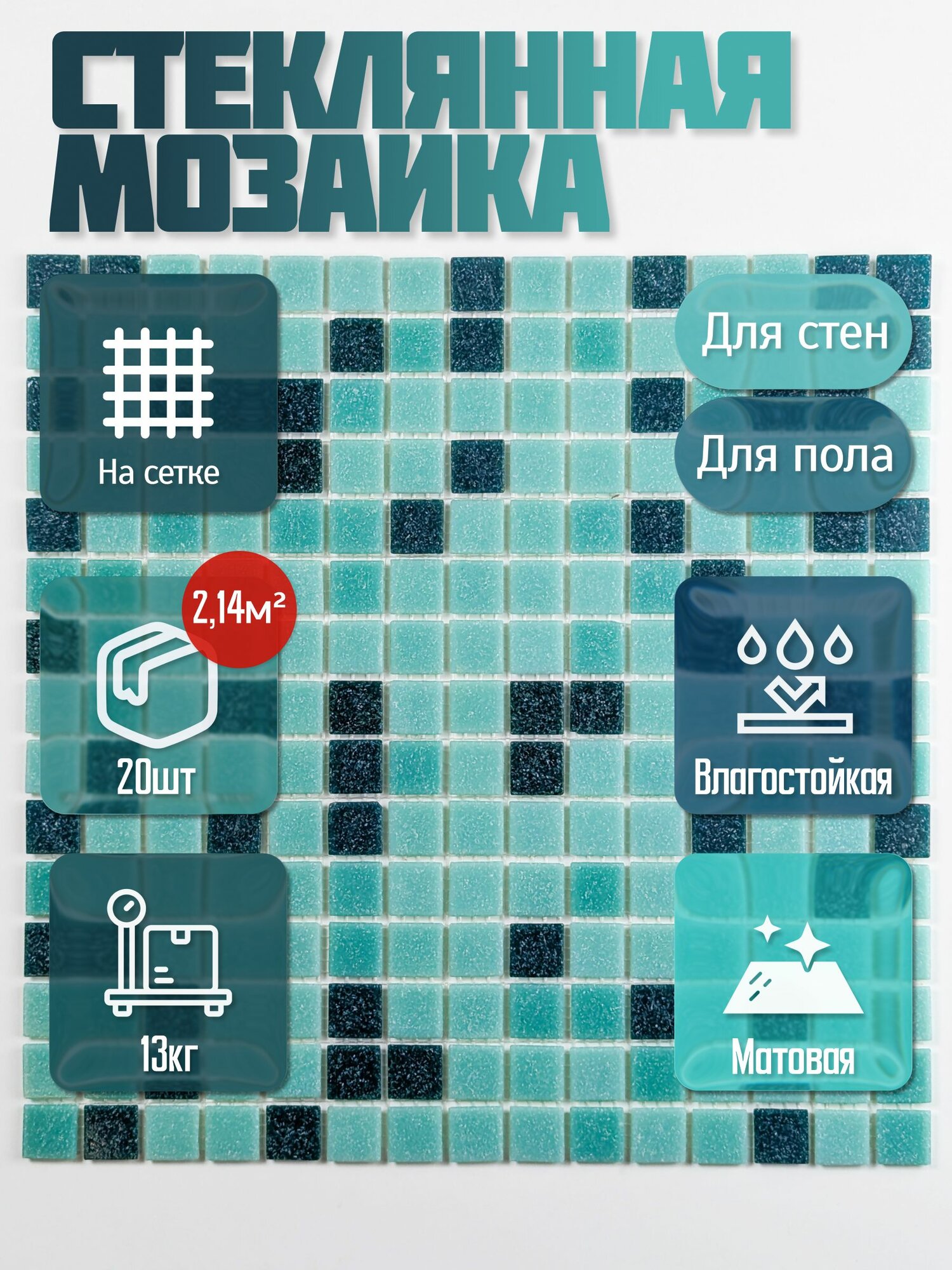 Плитка мозаика стеклянная Surface микс зеленый (уп.20 шт) на сетке 327 х 327 мм / размер квадратика 20x20x4 мм