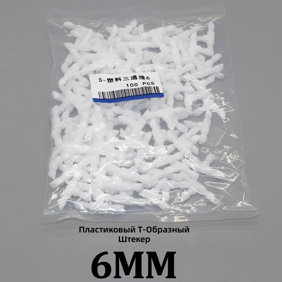 Пластиковые тройниковые соединители для шлангов 6 мм, 100 шт, белый цвет