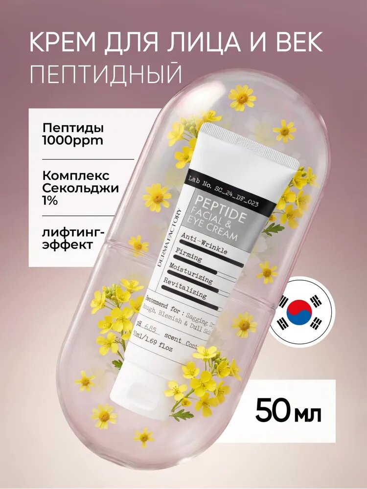 Derma Factory Крем для лица и кожи вокруг глаз с пептидами - Peptide facial and eye cream, 50мл