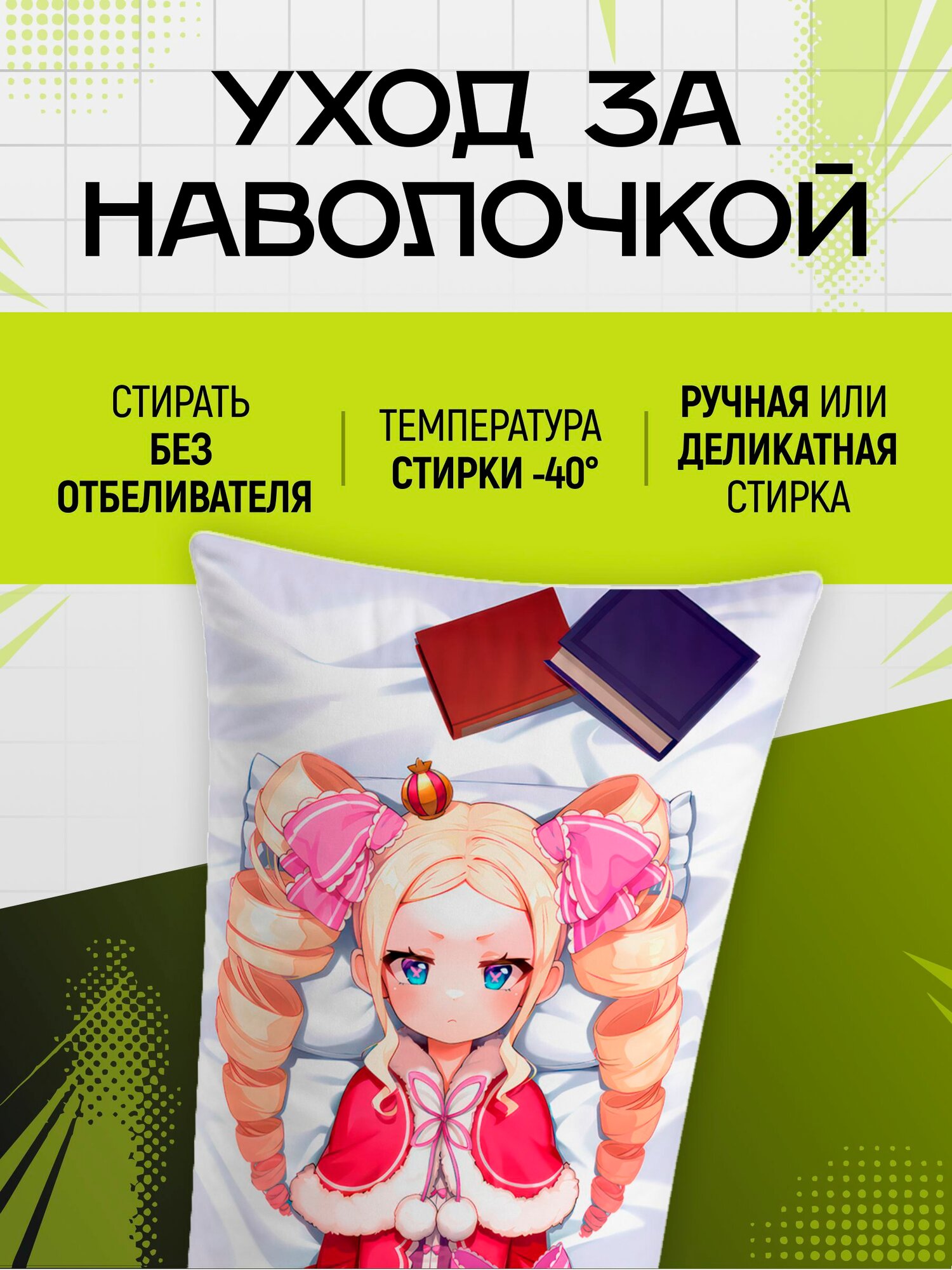 Подушка Дакимакура аниме - Ре: Зеро (Re: Zero) Беатрис — фото 1