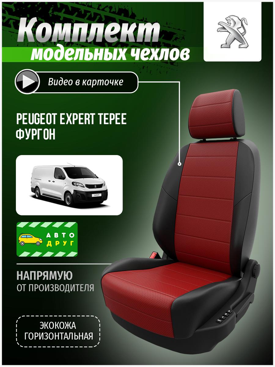 Чехлы Пежо Эксперт (Peugeot Expert Tepee) 2016-2022 1 фургон Экокожа Красный A0942D008 Автодруг