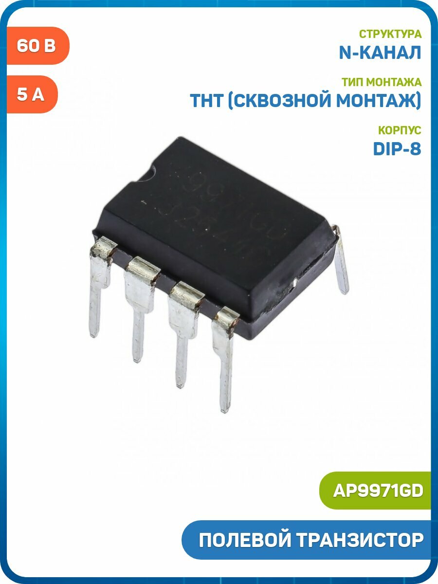 Полевой транзистор APEC N-MOSFET 60 В/5 А (AP9971GD (DIP-8))