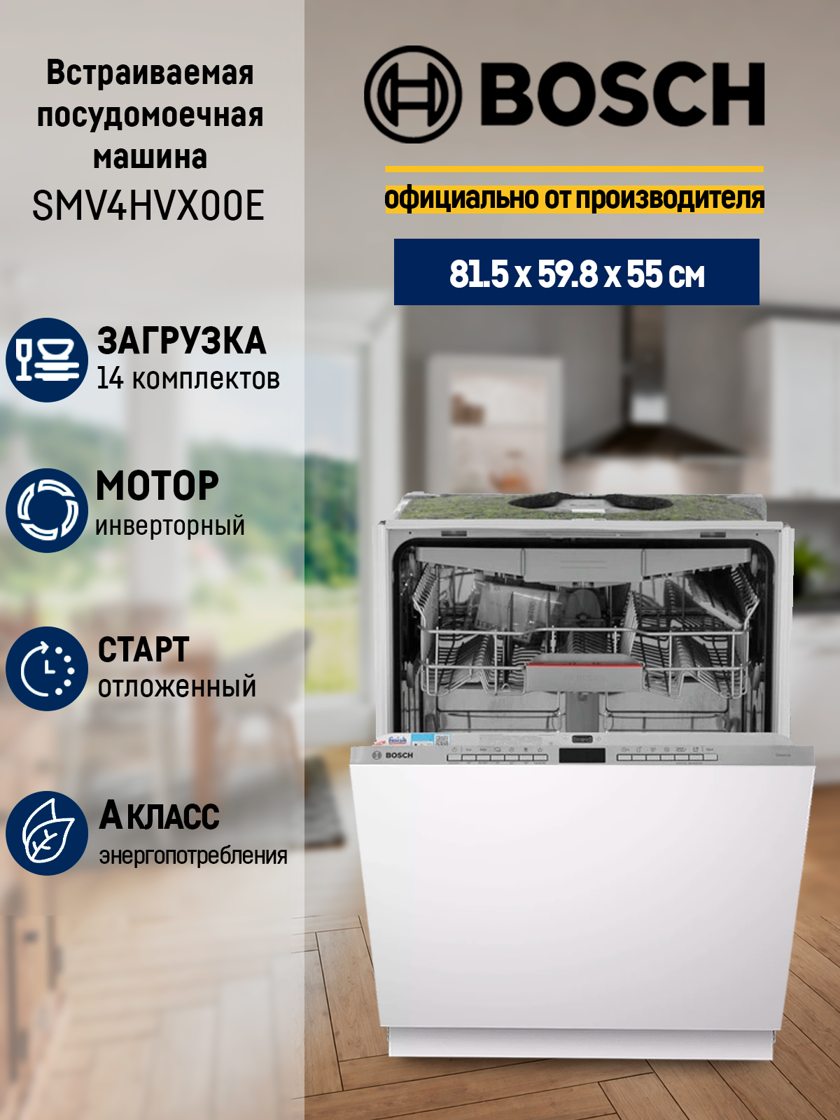 Посудомоечная машина Bosch SMV4HVX00E, встраиваемая, теплообменник