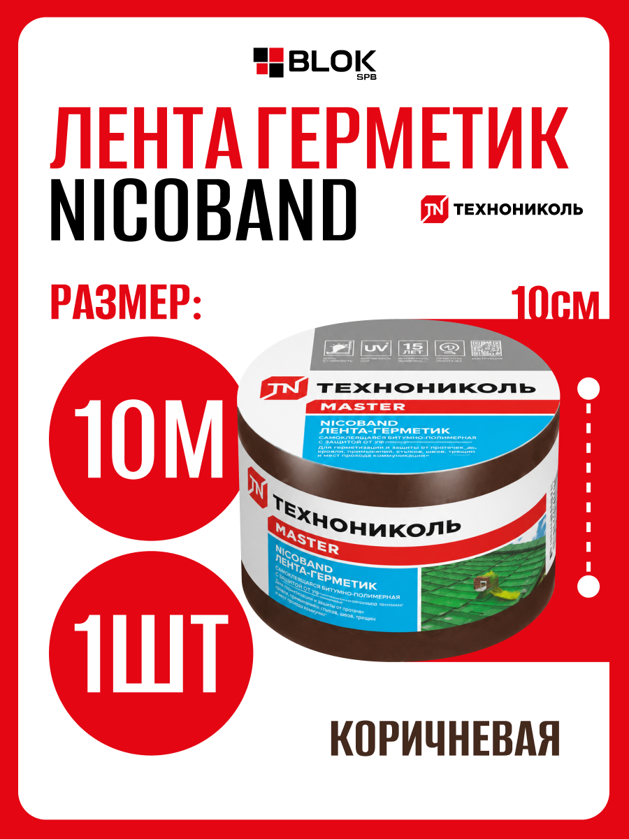 Лента герметик самоклеящаяся Технониколь NICOBAND 10м х 10см, коричневая, для кровли, универсальная