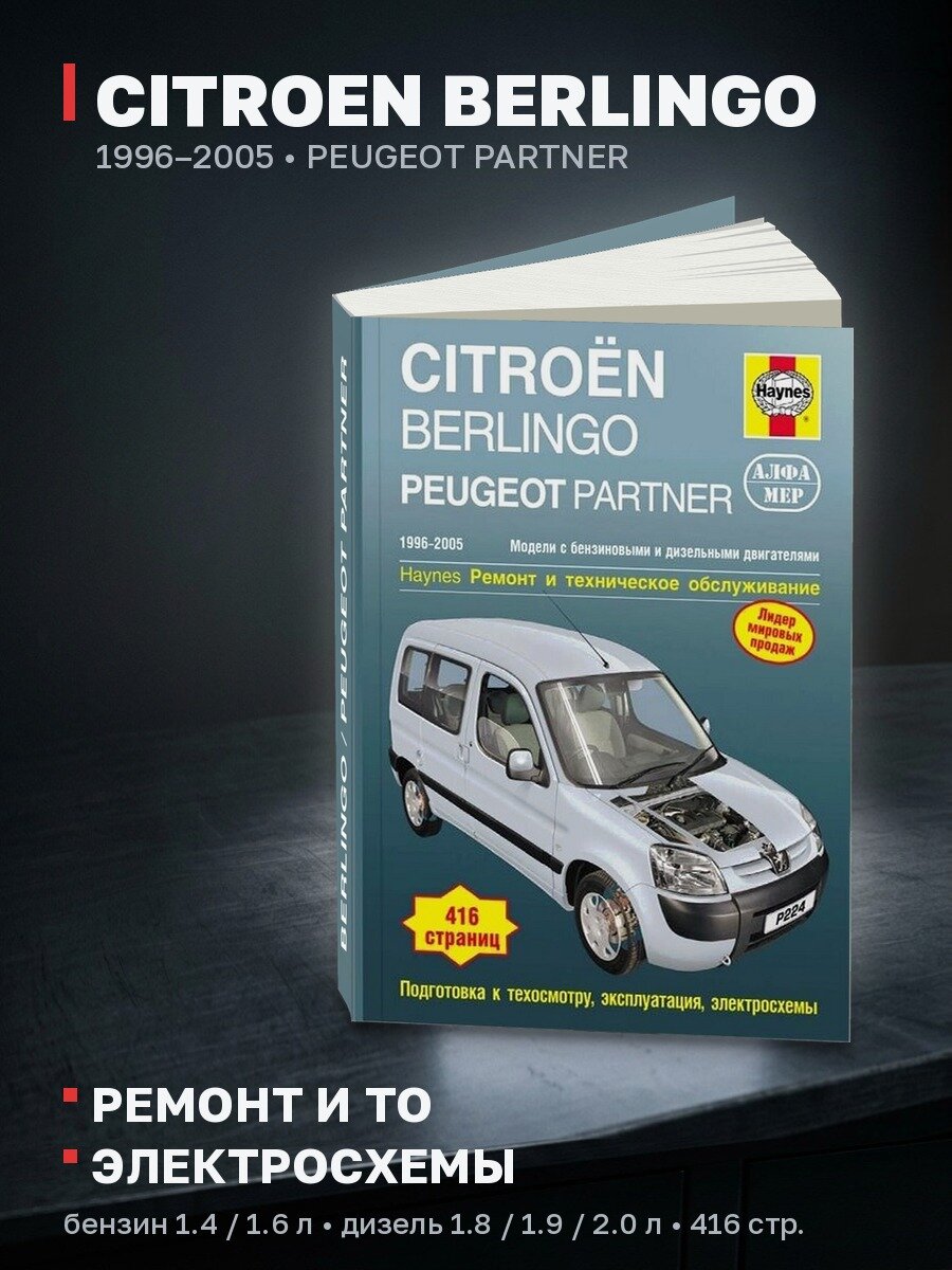 Книга: CITROEN BERLINGO / PEUGEOT PARTNER (б , д) 1996-2005 г. в, рем, экспл, то | Алфамер Паблишинг