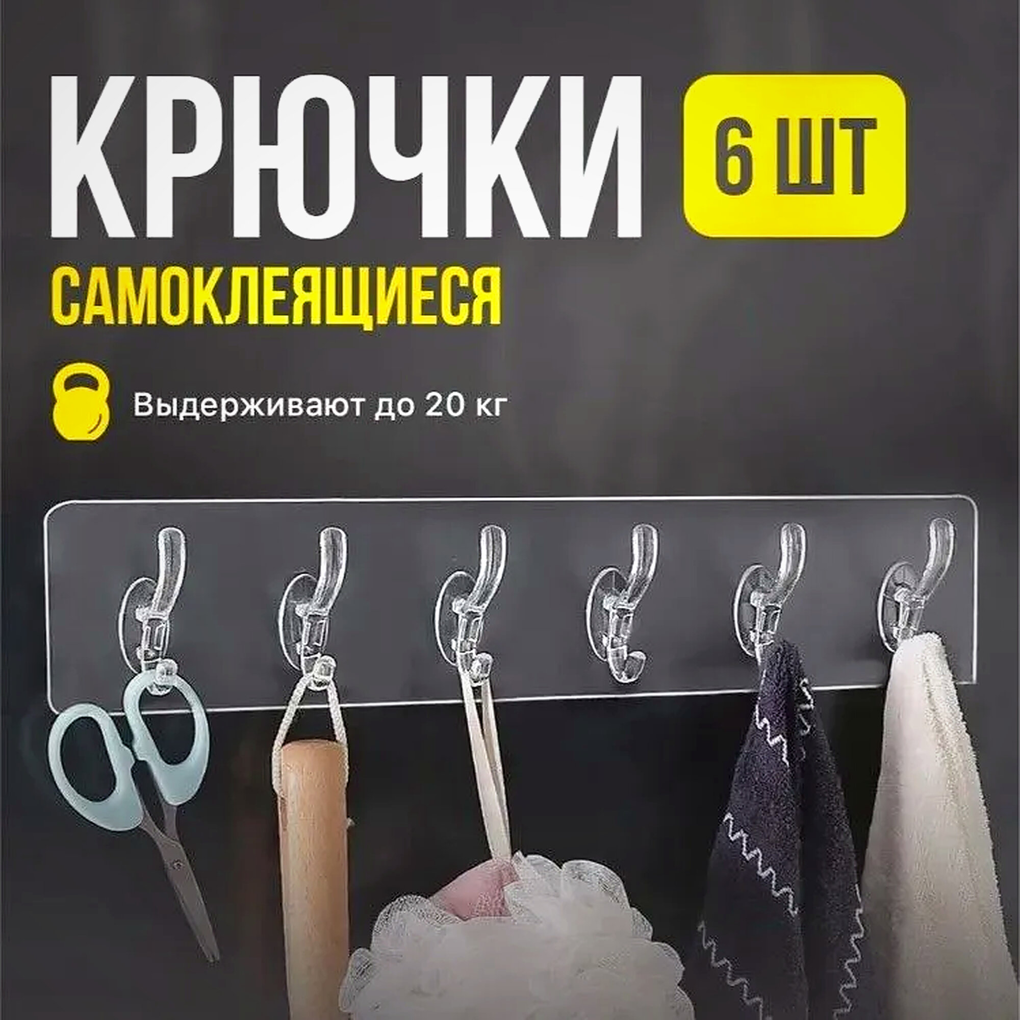Самоклеящиеся крючки для ванной и кухни набор 6 шт, держатели для полотенец, крючки на липучке