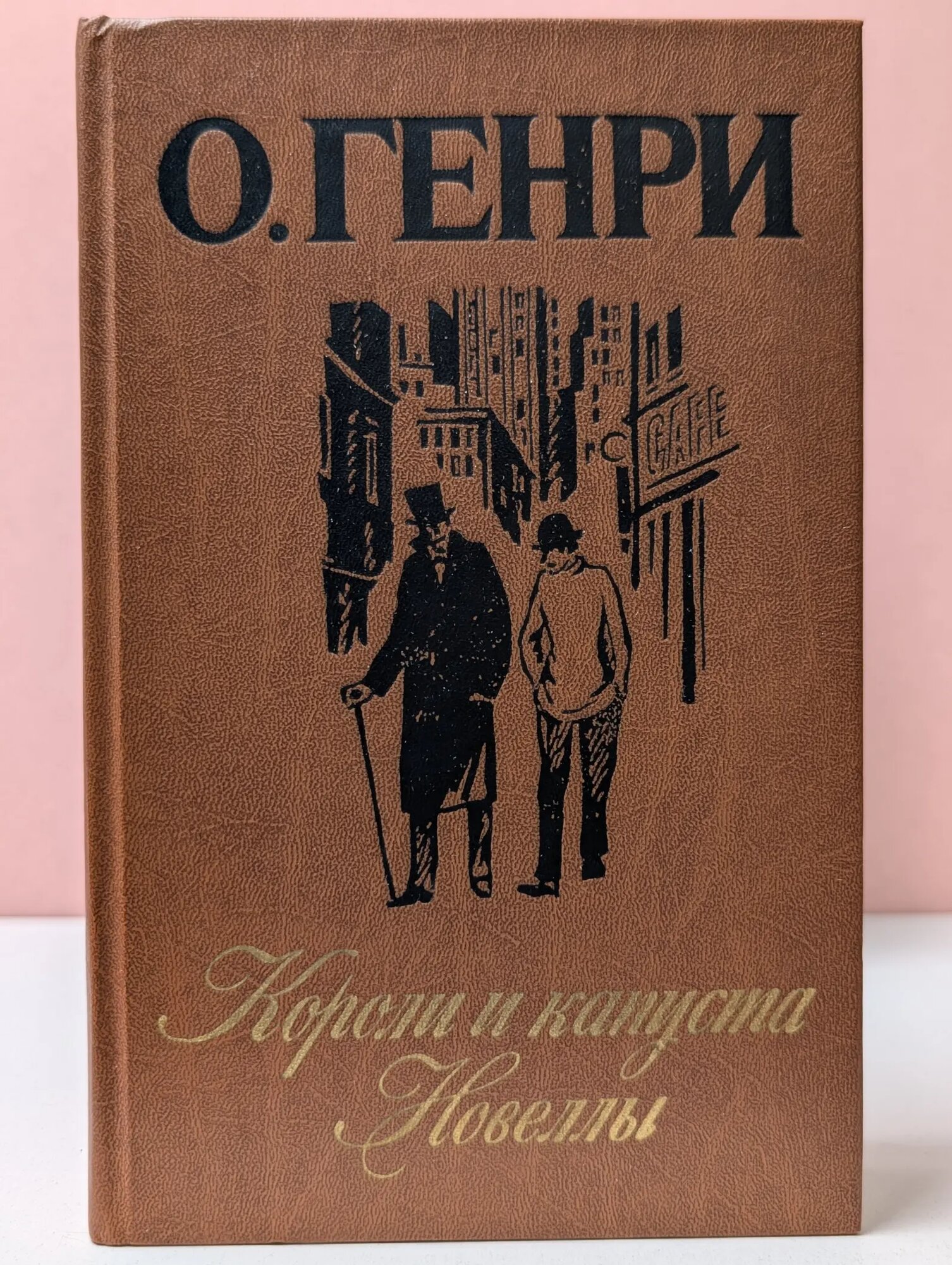 Короли и капуста. Новеллы Генри Оливер 1986