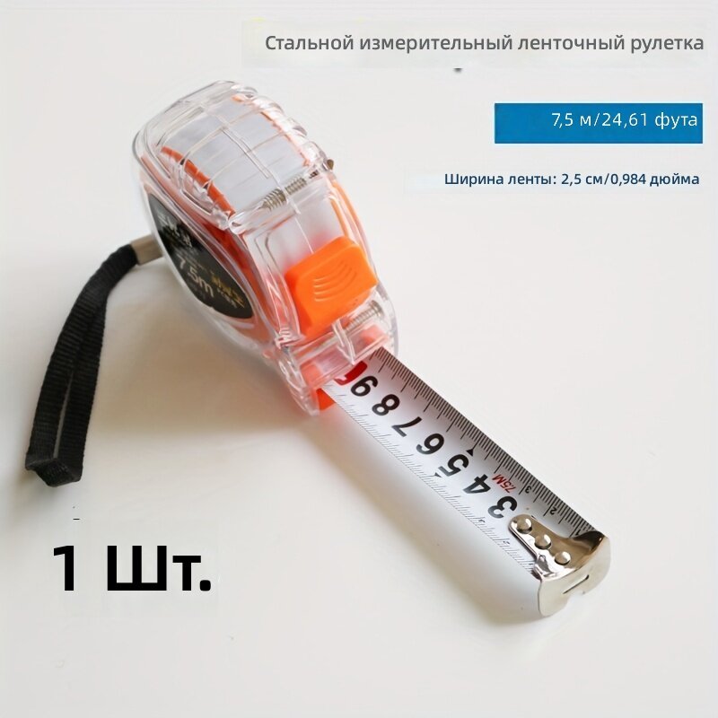 Измерительная рулетка 7.5 м (295.28 дюйма) х 25 мм, 1 шт, с тормозом, прозрачный корпус, стальная лента, ремешок для переноски, для измерения роста и предметов, для дома и производства