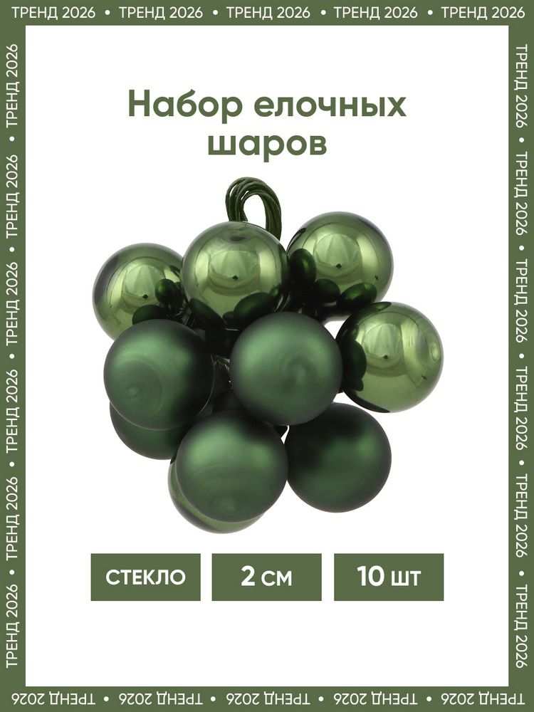 Шары на елку новогодние "Гроздь" из 10 стеклянных шаров на проволоке 2 см зеленый бархат mix