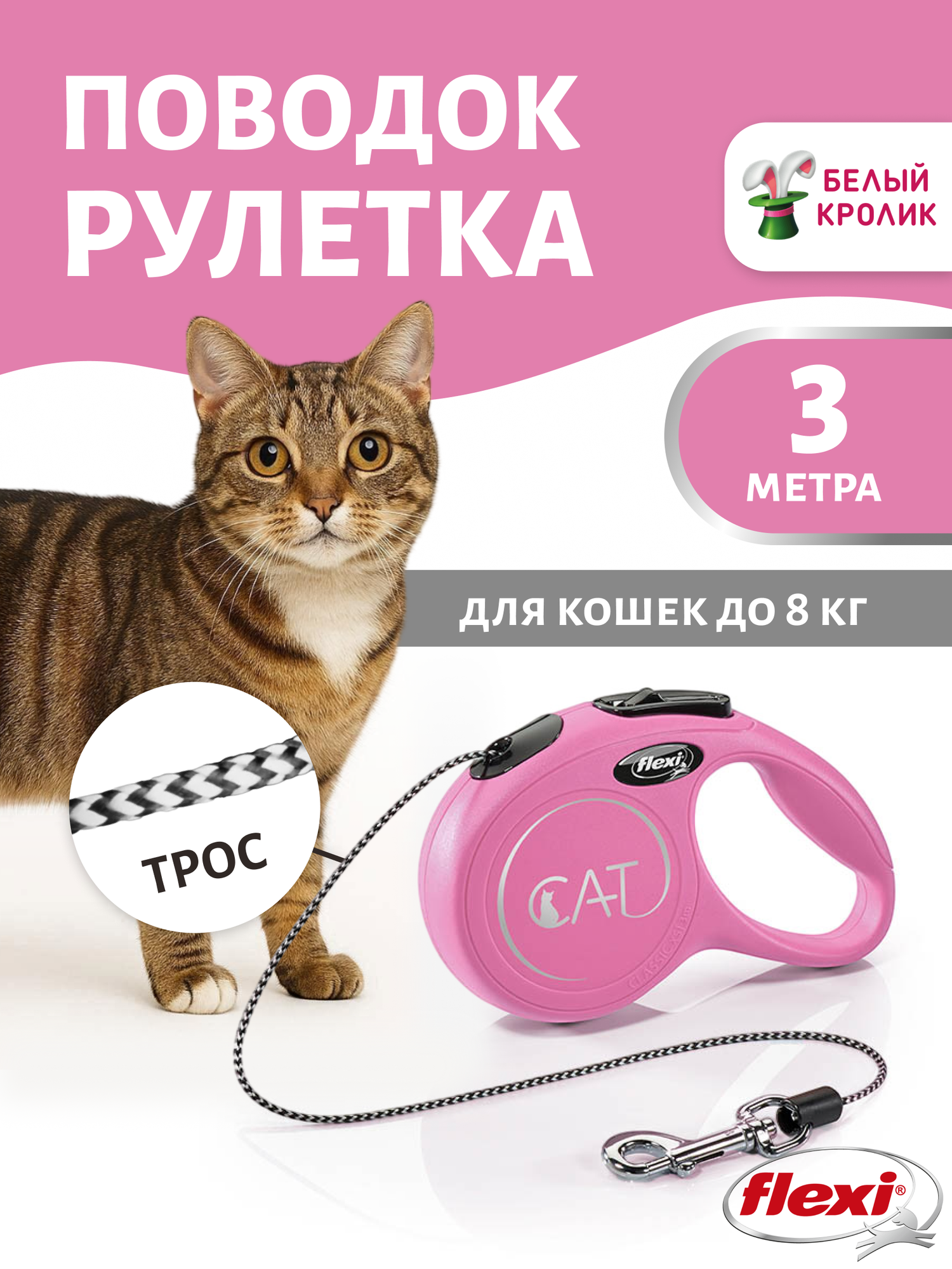 Поводок для кошек рулетка Flexi Classic XS 3м до 8кг розовый, трос