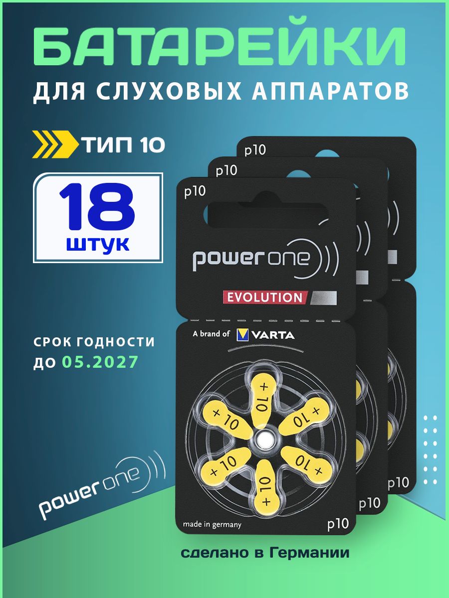 Батарейки для слухового аппарата Power One 10, 18 батареек