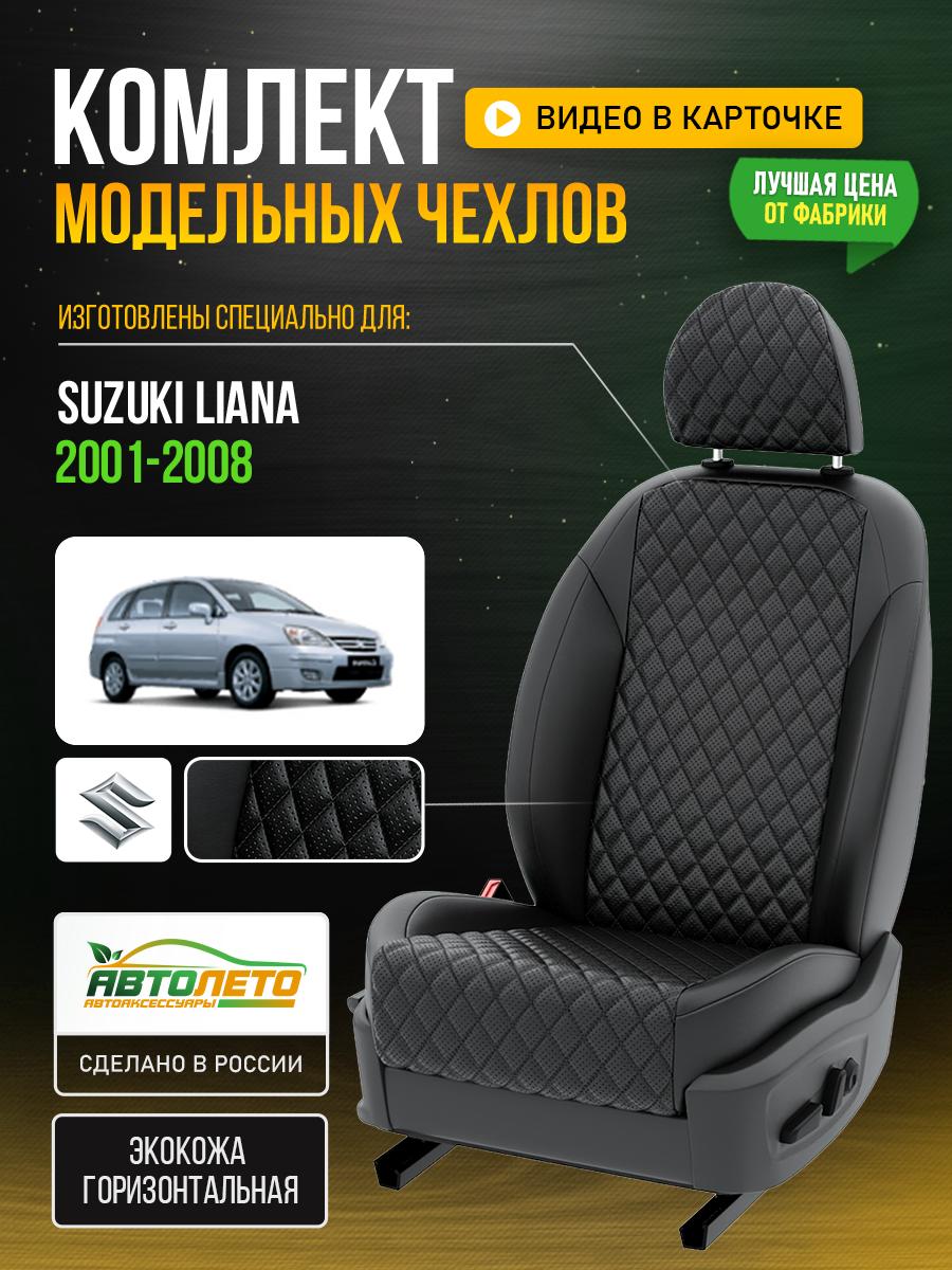 Чехлы Сузуки Лиана (Suzuki Liana) 2001-2008 1 седан, универсал Экокожа с ромбом Черный LA279C95 АвтоЛето
