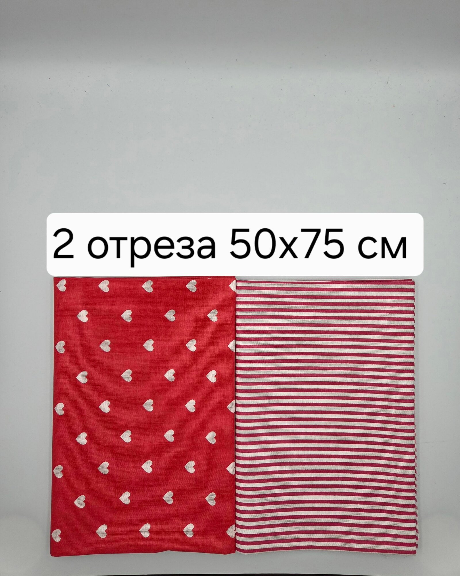 Ткань для шитья, набор 2 отреза 50*75см