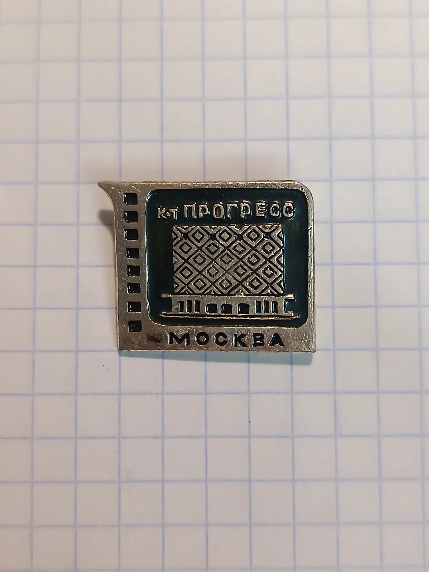 Значок «Кинотеатр Прогресс, Москва»