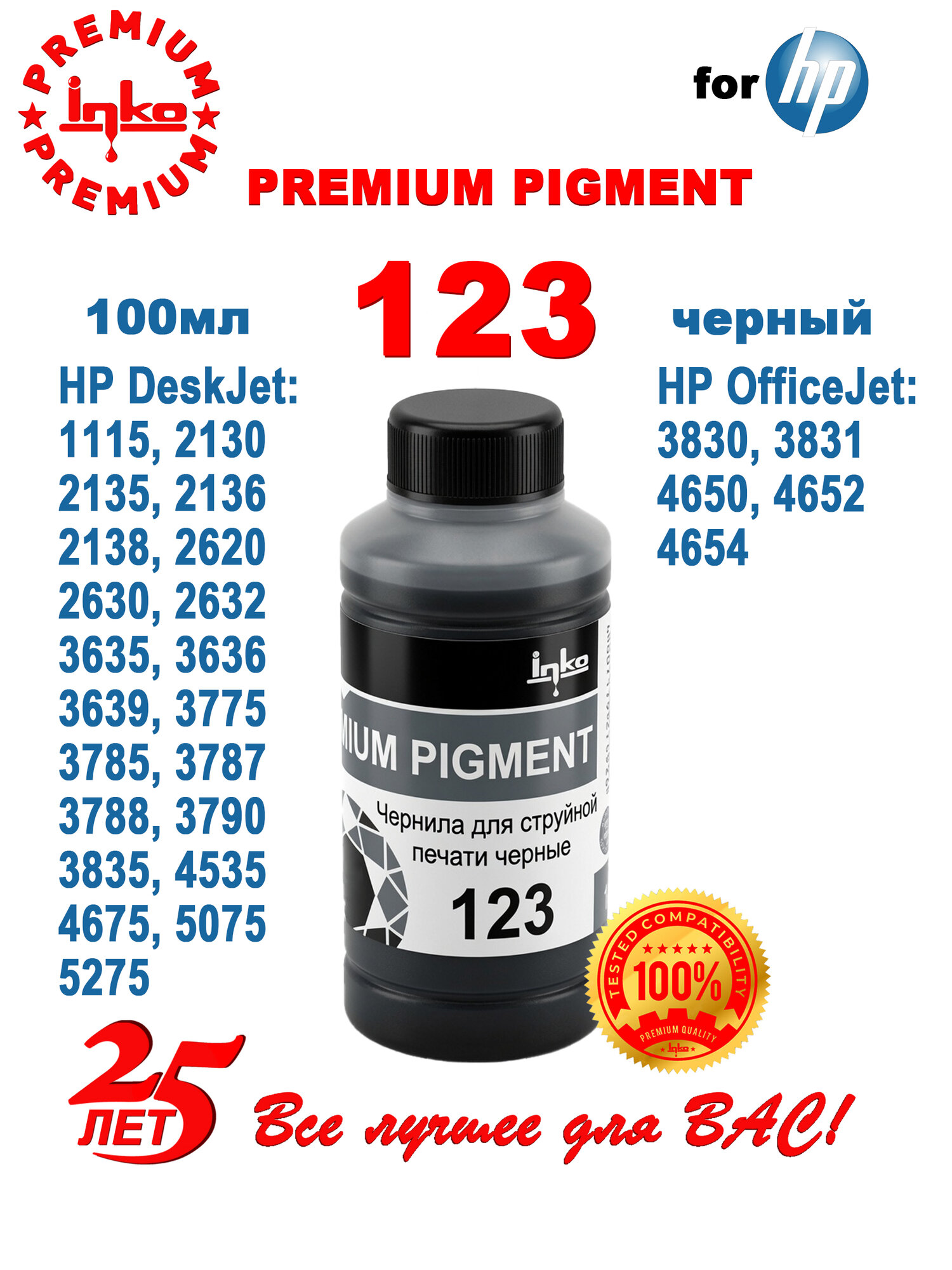 Чернила для HP 123 Black PIGMENT 100мл краска для принтеров DeskJet 2130 2620 2630 2050