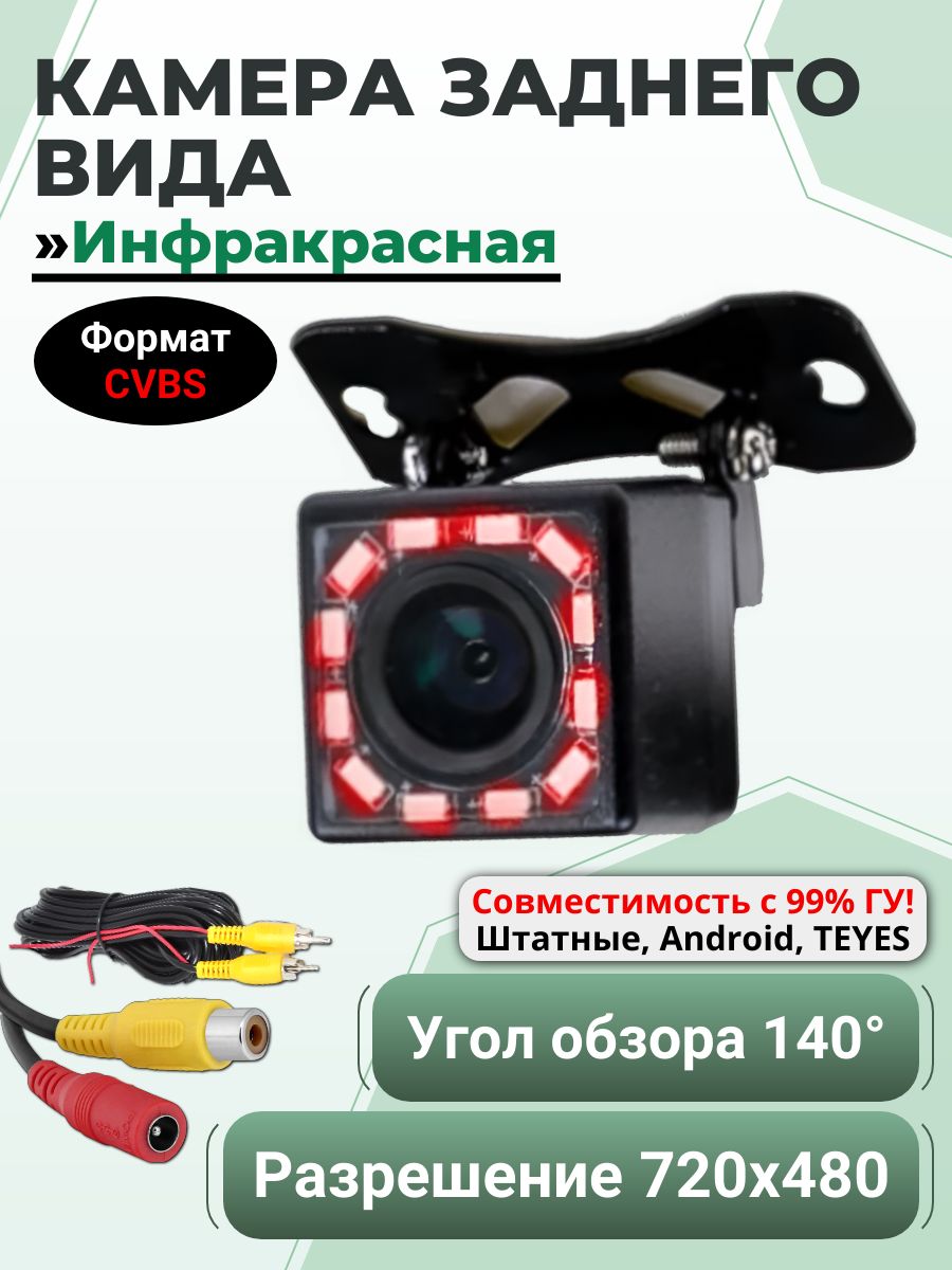 Камера заднего вида 12-IR, Инфракрасная (Тип сигнала CVBS, универсальная для авто, с разметкой)