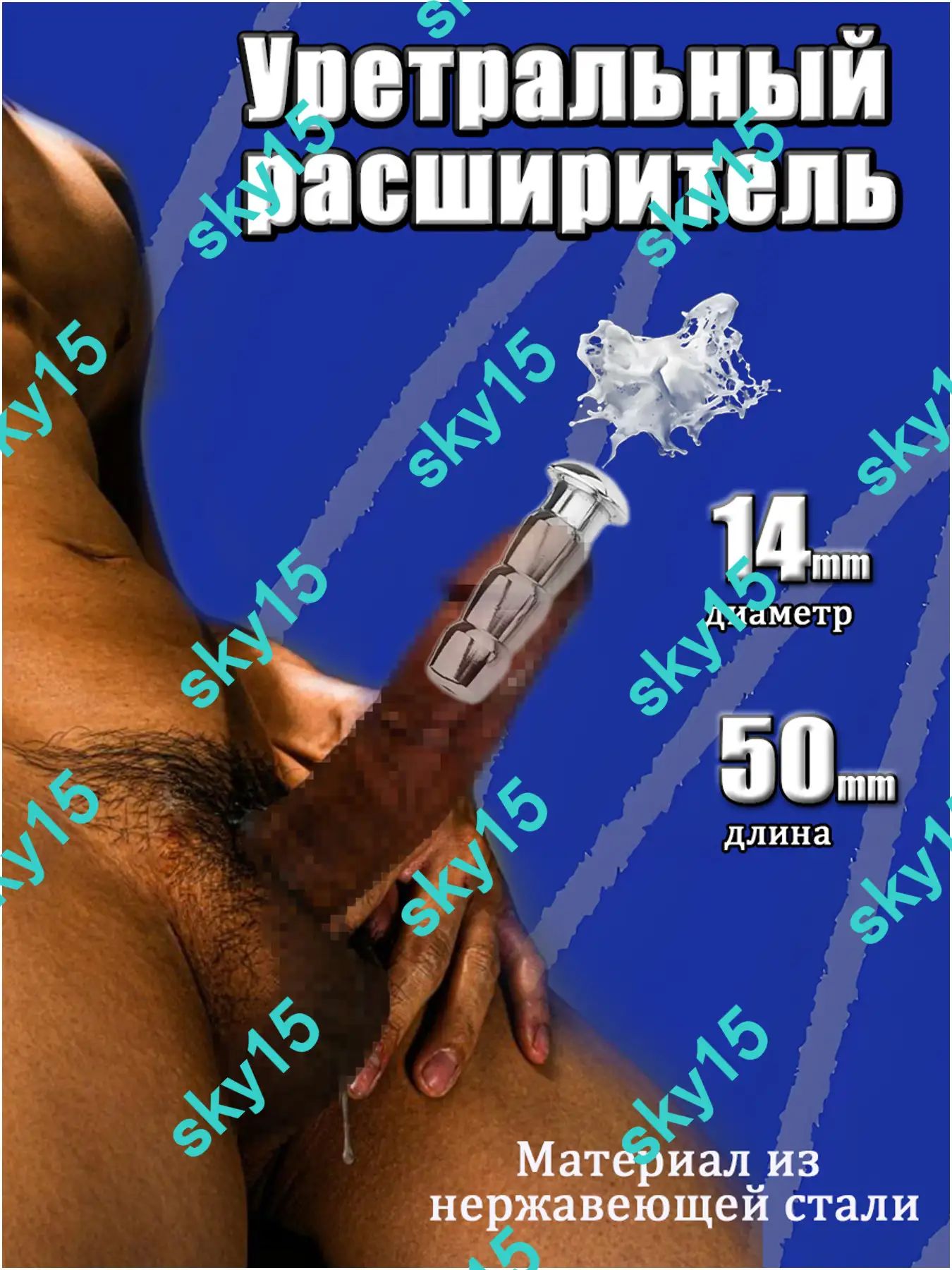 Уретральный зонд стимулятор уретры мужской мастурбатор 18+, нержавеющая сталь,14mm