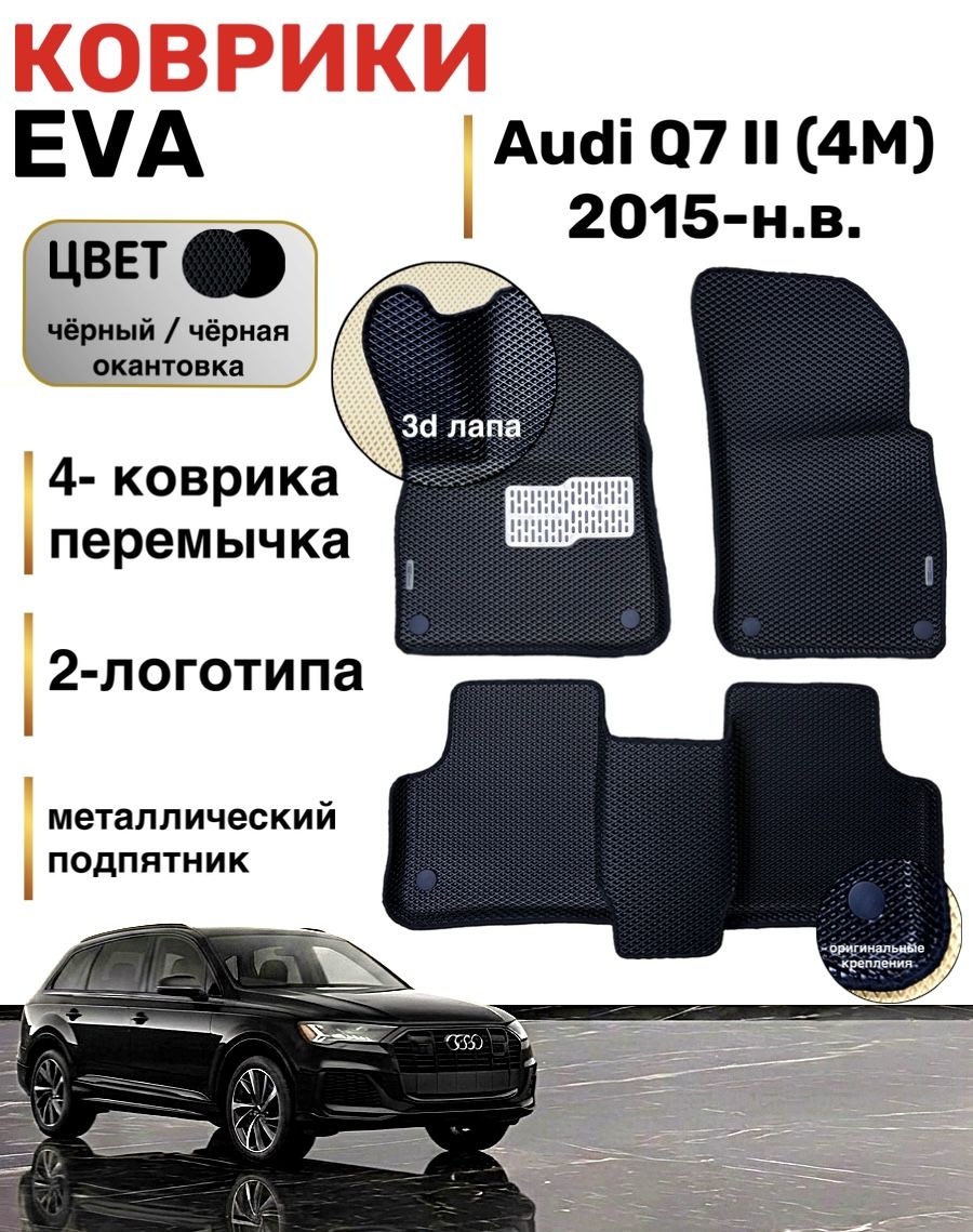 Комплект EVA с бортами для AUDI Q7 (II) 2015-н. в. /Ауди КУ 7 (2).