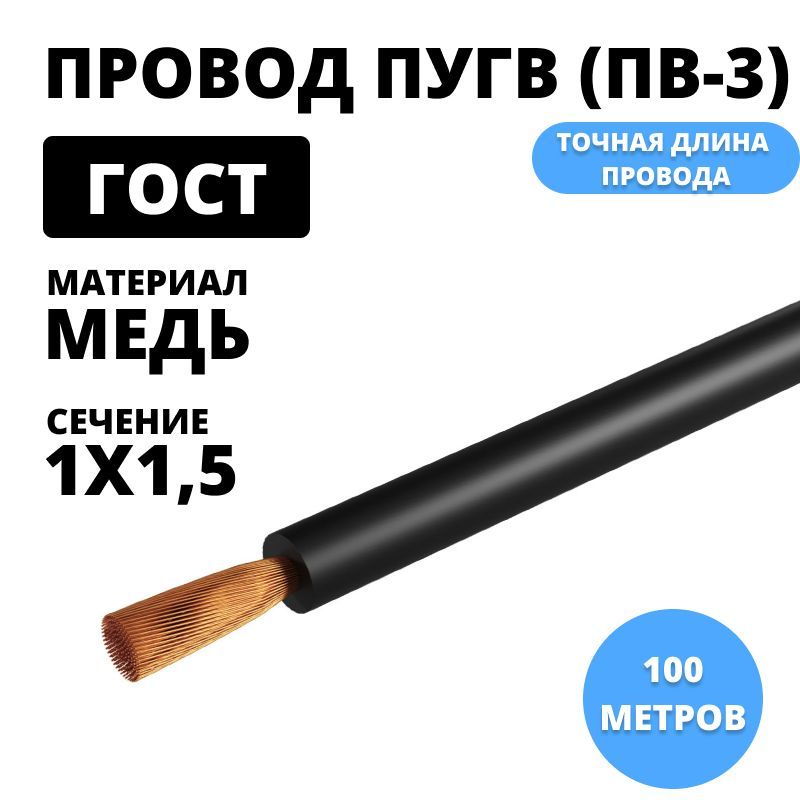 Провод ПуГВ (ПВ-3) 1х1,5 кв. мм. 100м ГОСТ, черный TDM