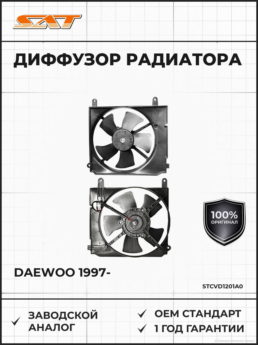 Диффузор радиатора в сборе Ланос SAT STCVD1201A0 Дэу DAEWOO/Шевроле Daewoo с 1997